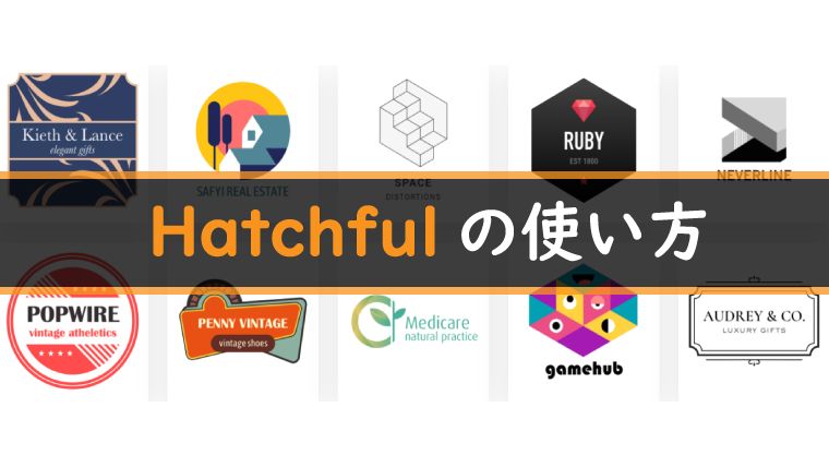 誰でも簡単！ロゴメーカー「Hatchful」の使い方を解説