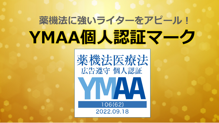 薬機法の認証マーク「YMAA」とは？無料の試験を受けてみよう！